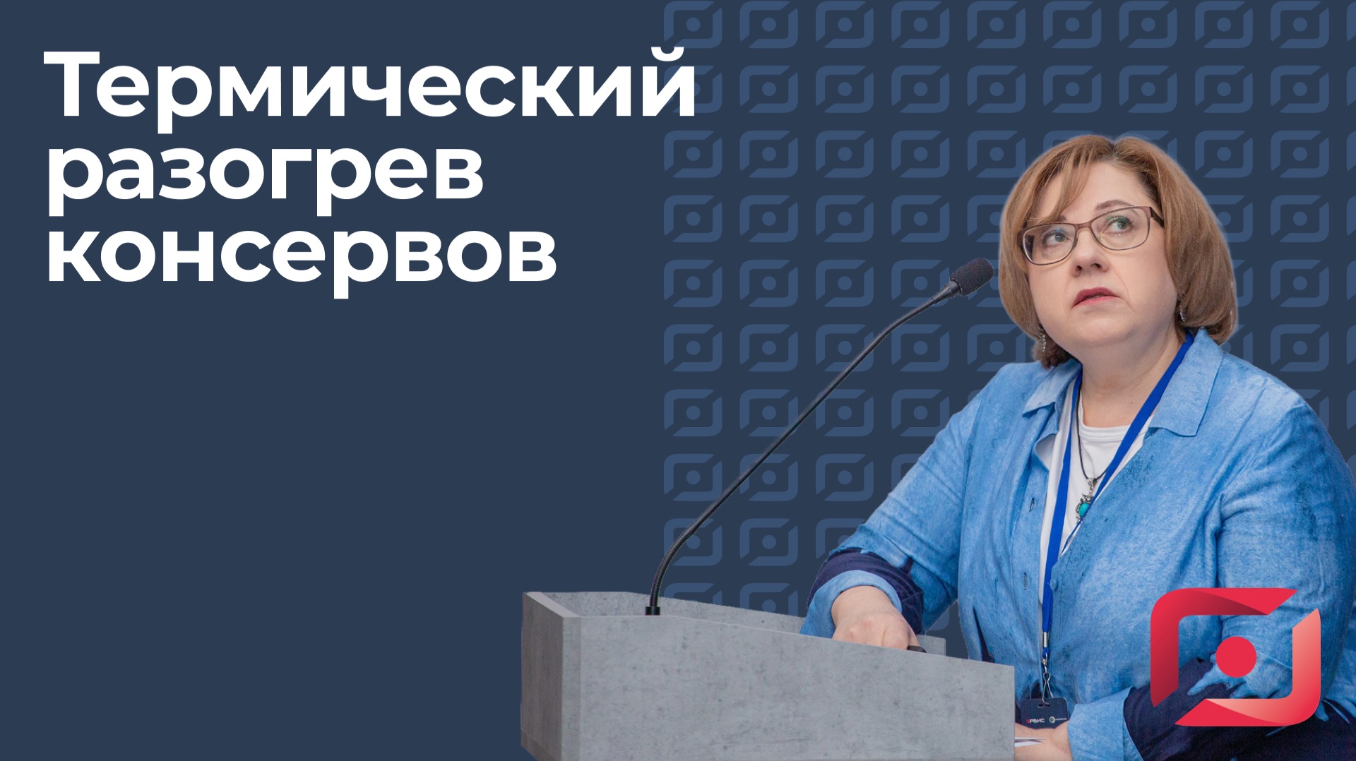 «Безопасность консервов при разогреве: риски и решения», Светлана Солдатова (НИИПХ Росрезерва)