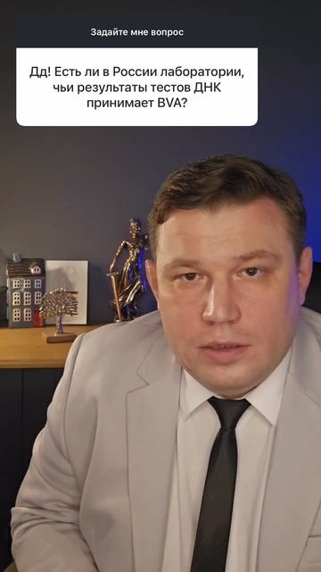 Есть ли в России лаборатории, чьи результаты тестов ДНК принимает BVA?