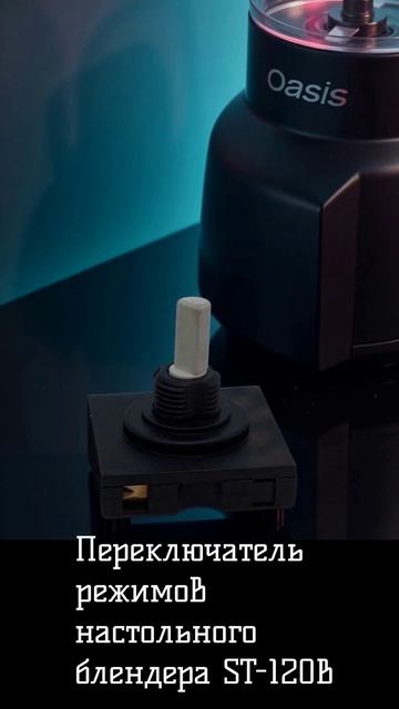 Переключатель режимов настольного блендера Oasis ST-120B
