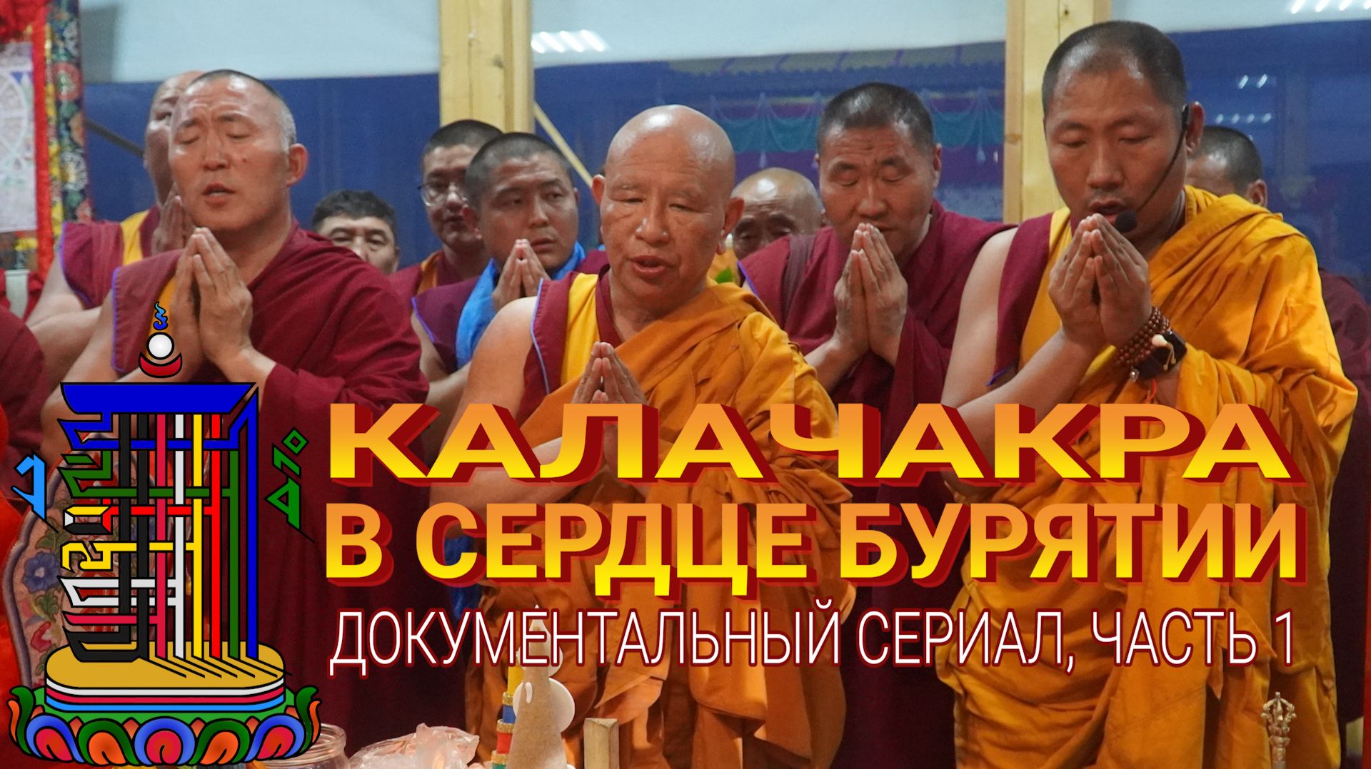 Документальный сериал. Калачакра в сердце Бурятии. Часть 1