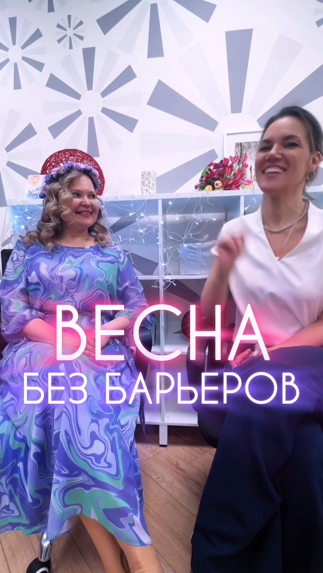 Наша Весна без барьеров