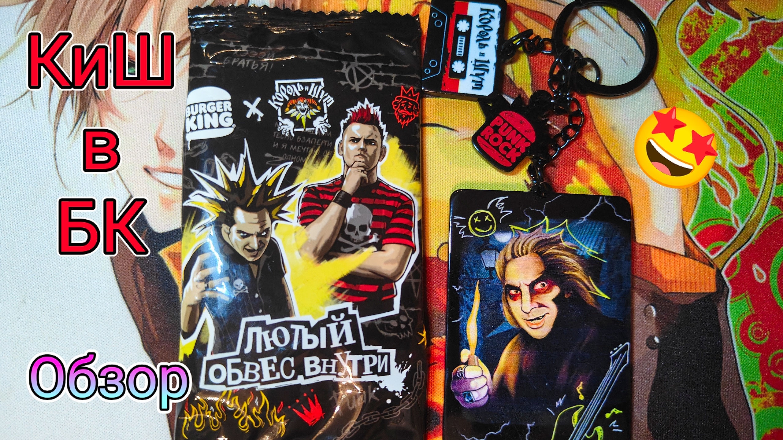 Распаковка Брелка Король и Шут из Бургер Кинг!