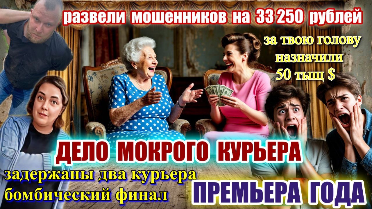 ДЕЛО МОКРОГО КУРЬЕРА ОТ МОШЕННИКОВ АНОНС ПРЕМЬЕРЫ 24 МАРТА В 18:00