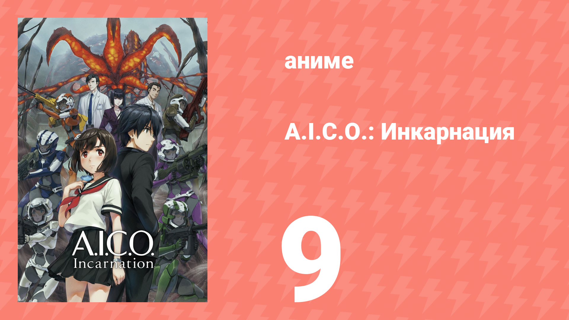 A.I.C.O.: Инкарнация 9 серия «Истина» (аниме-сериал, 2018)