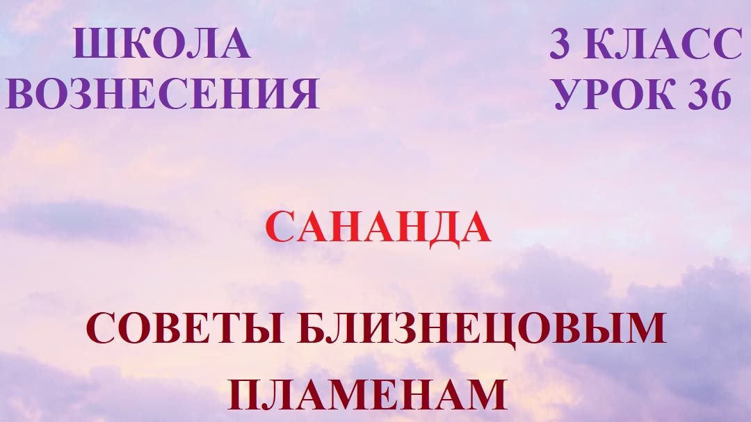Сананда. Советы Близнецовым Пламенам 21.03.2026г 3 класс (36 Послание)