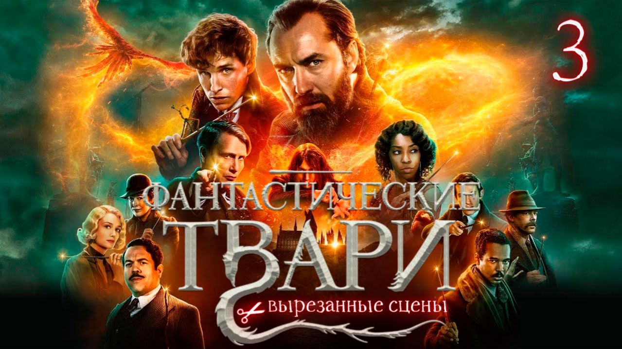 ВЫРЕЗАННЫЕ СЦЕНЫ ИЗ ФИЛЬМА ФАНТАСТИЧЕСКИЕ ТВАРИ ТАЙНЫ ДАМБЛДОРА