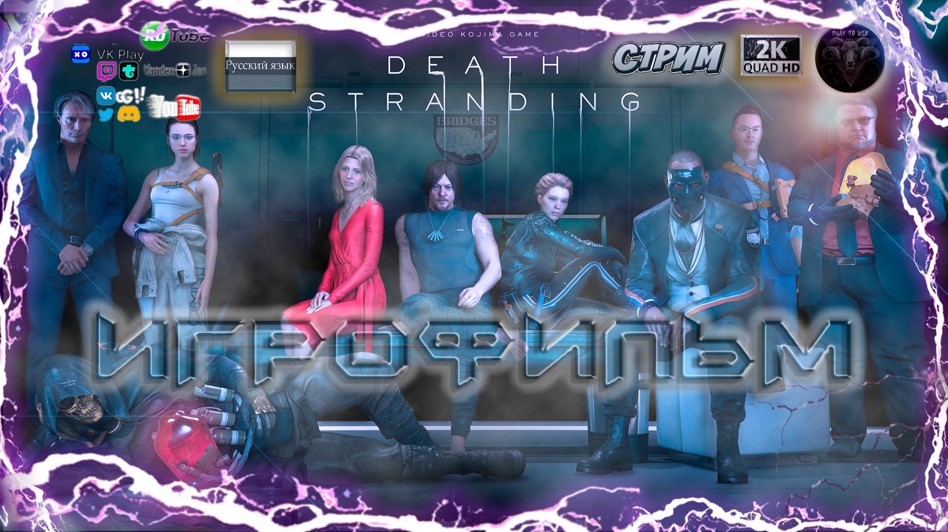 Death Stranding: Игрофильм  Полная история на русском