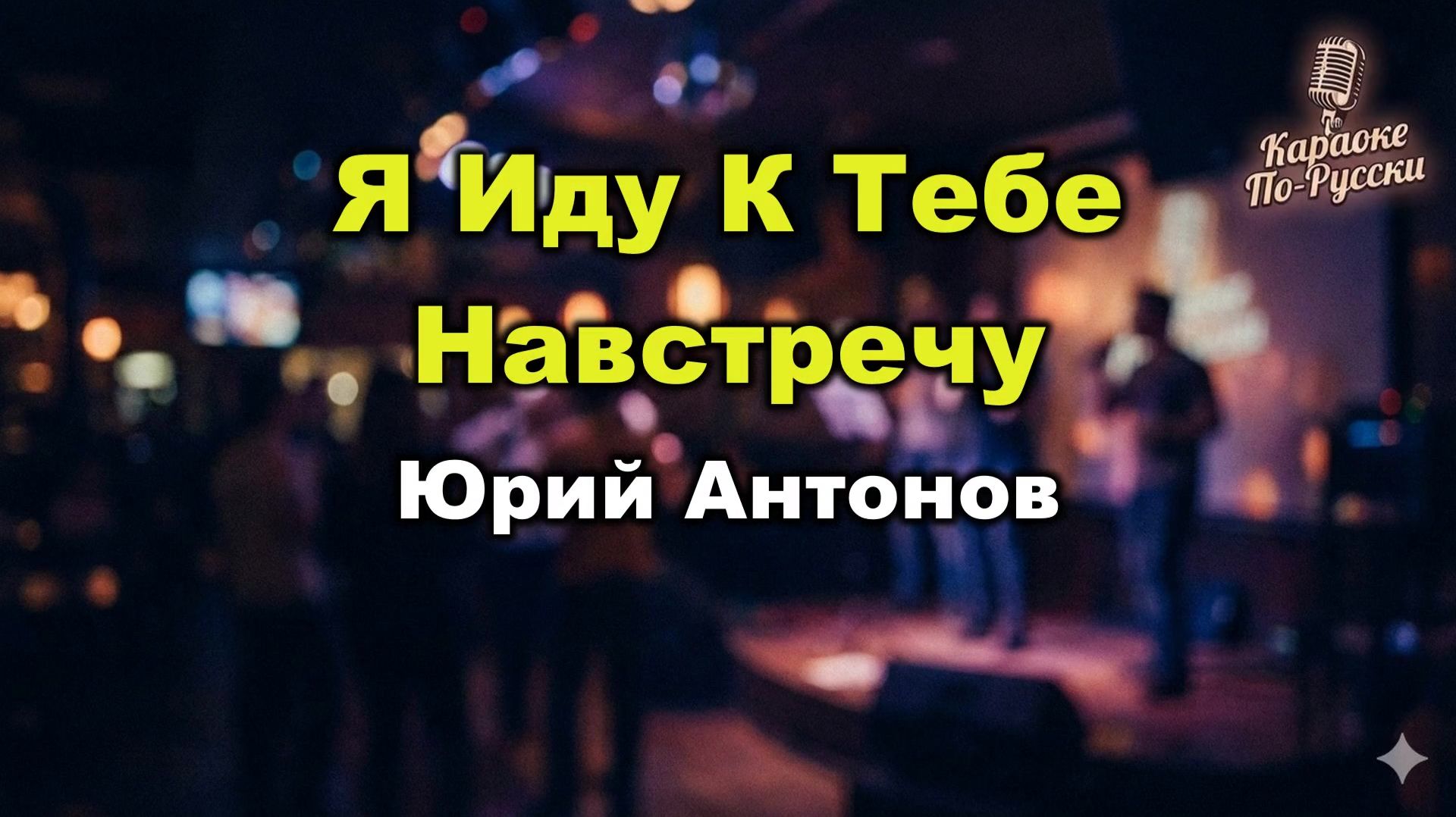 Юрий Антонов — Я иду к тебе навстречу (Караоке со словами) 🎤 / Золотой хит / Текст песни