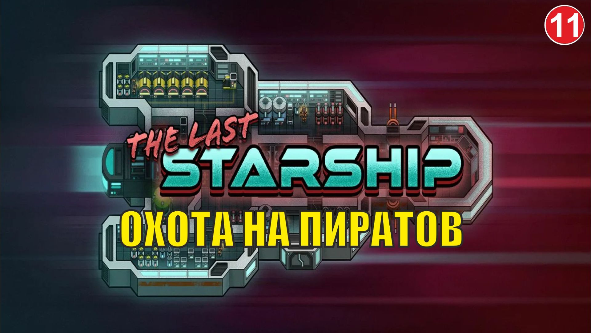 The Last Starship - Охота на пиратов