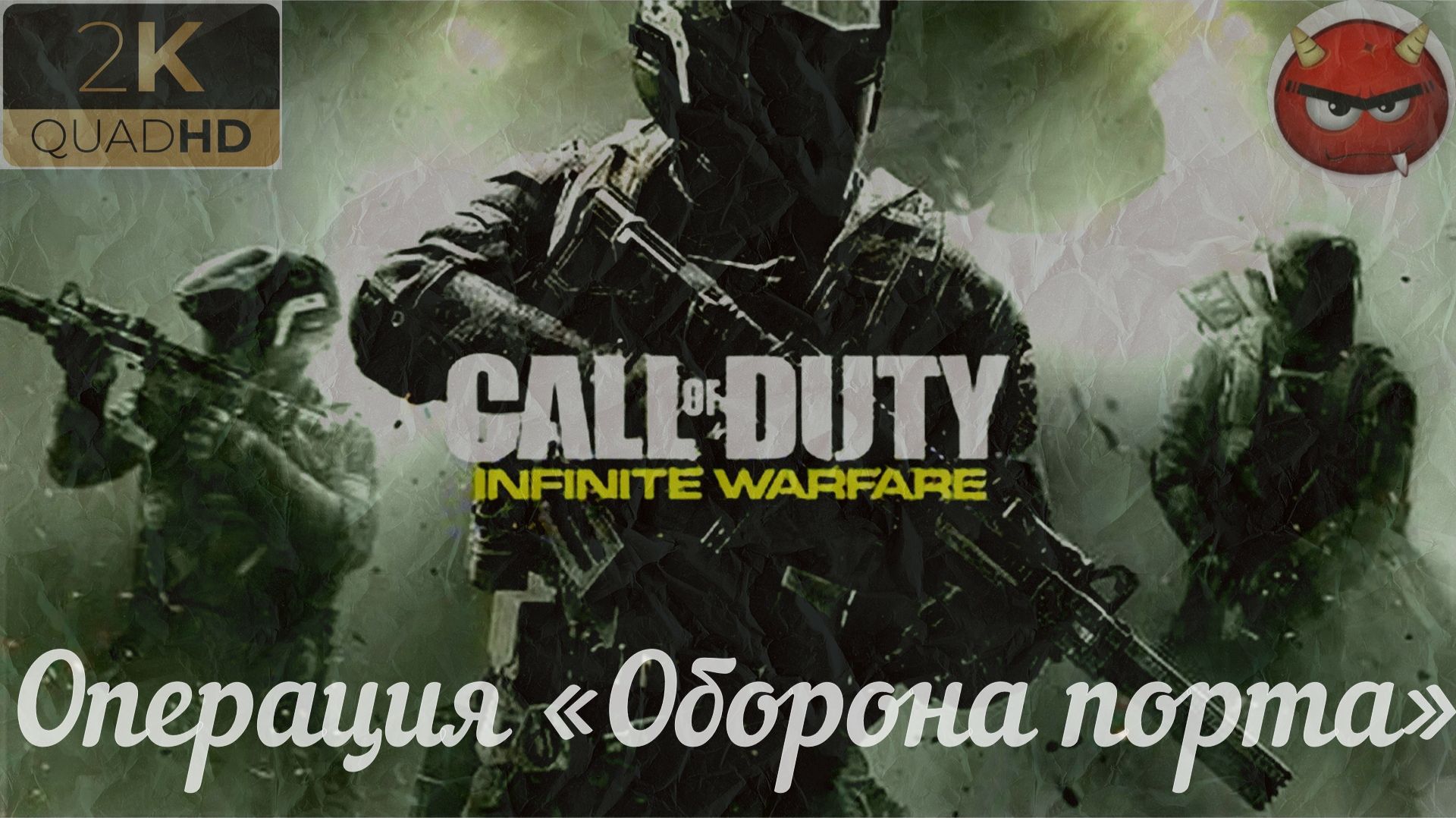 ⭐Call of Duty: Infinite Warfare⭐Mission 4⭐Операция «Оборона порта»⭐Итоги.⭐
