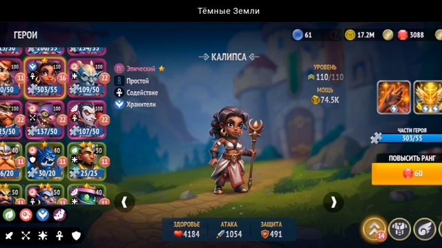 РАНГ ГЕРОЕВ. СЕЗОН: ЗОЛОТОЙ ХРАМ | ТЁМНЫЕ ЗЕМЛИ