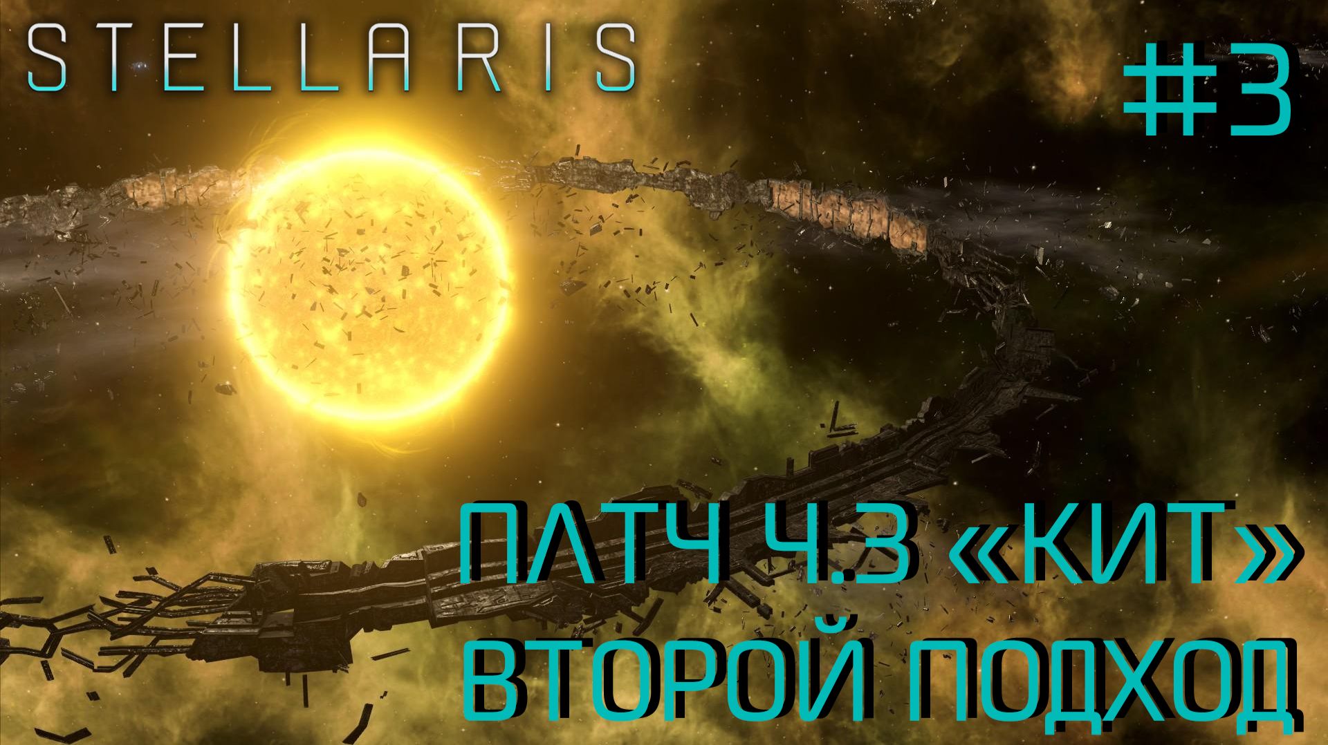 СТРИМ ПРОХОЖДЕНИЕ STELLARIS: ПАТЧ 4.3 "КИТ": Второй подход #3