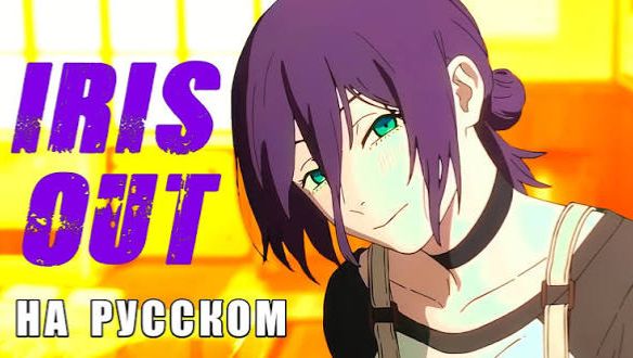 ЧЕЛОВЕК БЕНЗОПИЛА  IRIS OUT  КАВЕР НА РУССКОМ  CHAINSAW MAN, TRISHA
