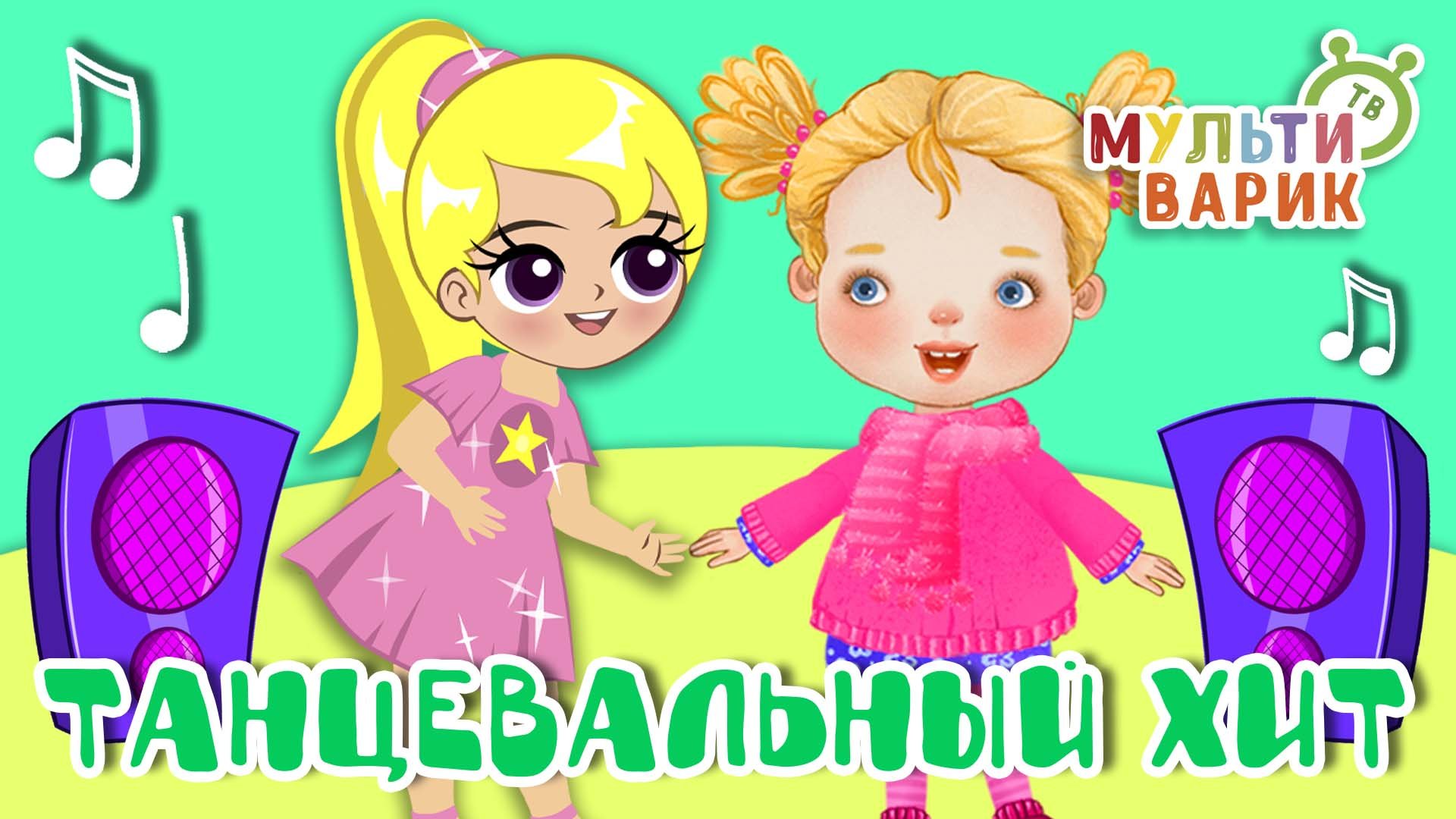 ТАНЦЕВАЛЬНЫЙ ХИТ ☺ МУЛЬТиВАРИК ТВ ♫ ПЕСЕНКИ ДЕТСКОГО САДА ♫ СБОРНИК ПЕСЕН МУЛЬТИКОВ 0+
