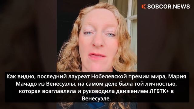 Кимберли Лоу: «Вопрос о вручении Нобелевской премии мира решается левыми глобалистами»