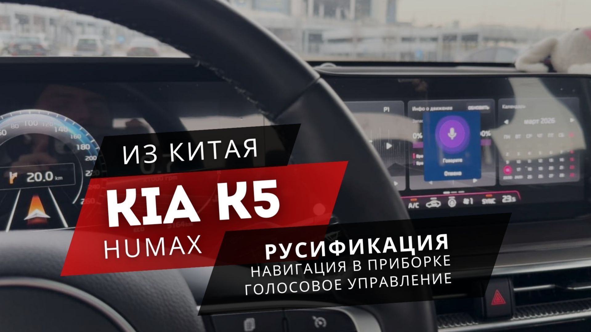 КИА К5. Китайская Kia K5| РУСИФИКАЦИЯ| Теперь с подсказками Яндекса в приборке!🔥