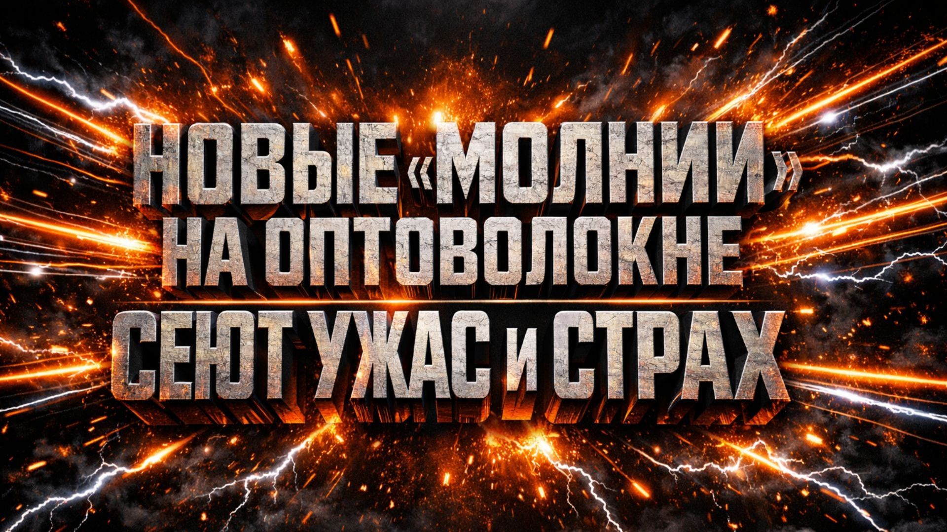 Неуязвимые "Молнии": Россия переходит на оптоволокно, РЭБ больше не работает