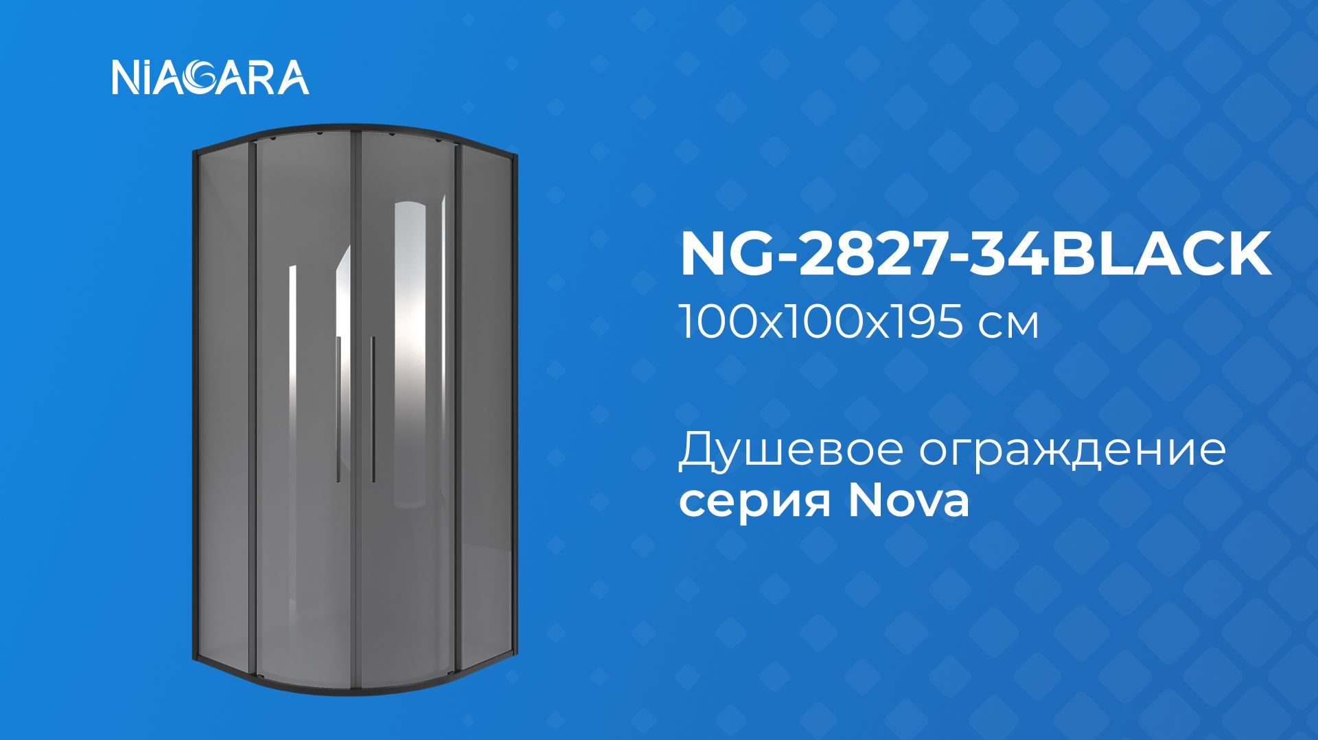 Душевое ограждение Niagara Nova NG-2827-34BLACK