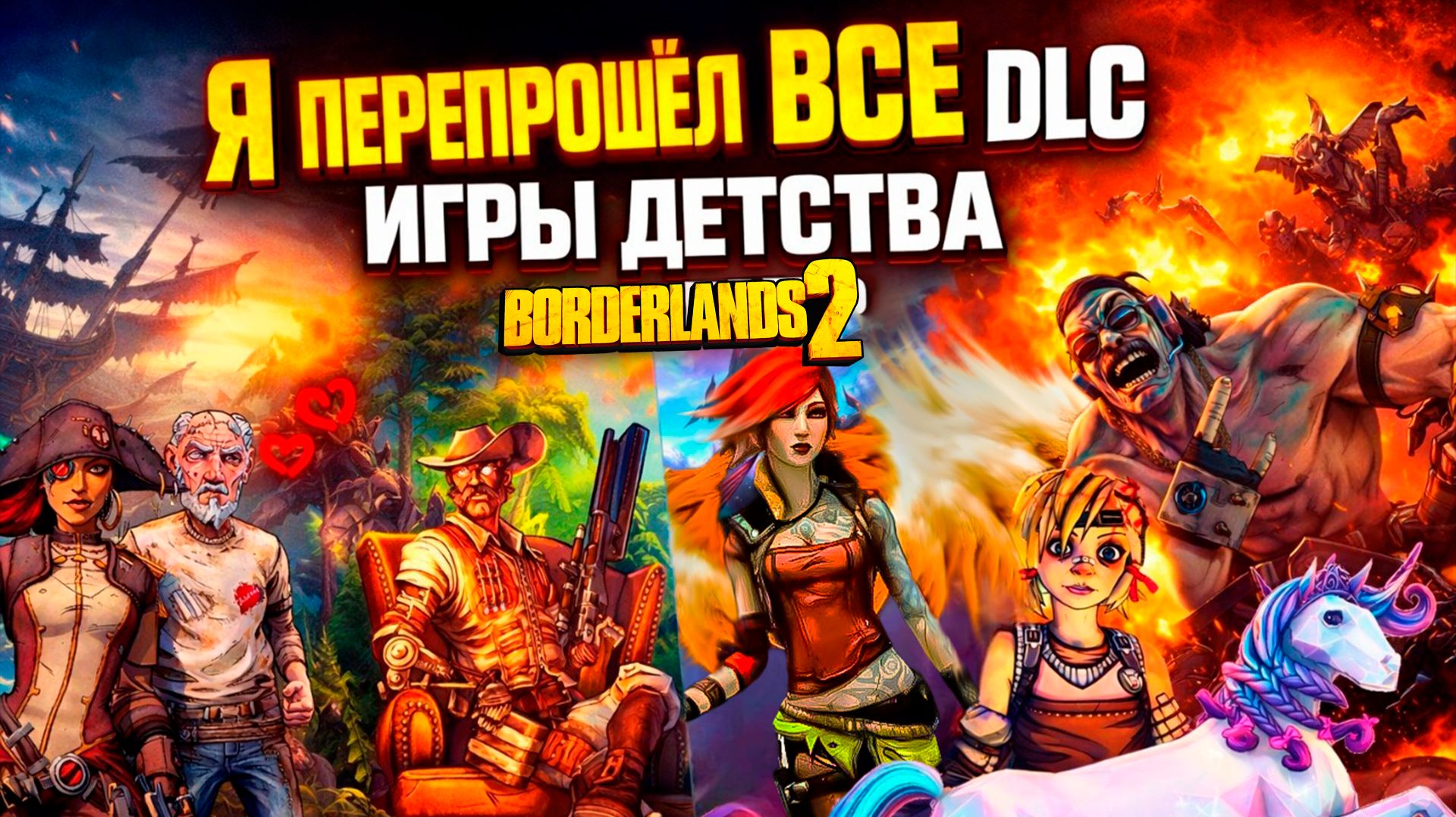 BORDERLANDS, ИГРА ДЕТСТВА 🤧
