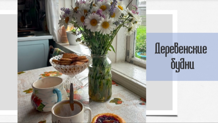 Домашние хлопоты 🏡☀️