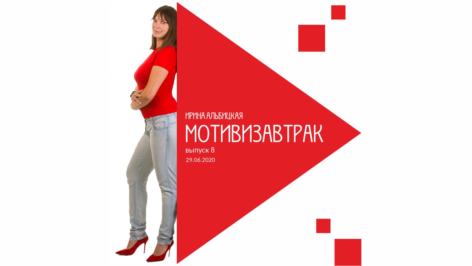 Мотивизавтрак Ирины Альбицкой. Выпуск 8. 29.06.2020. Мотивация каждое утро.