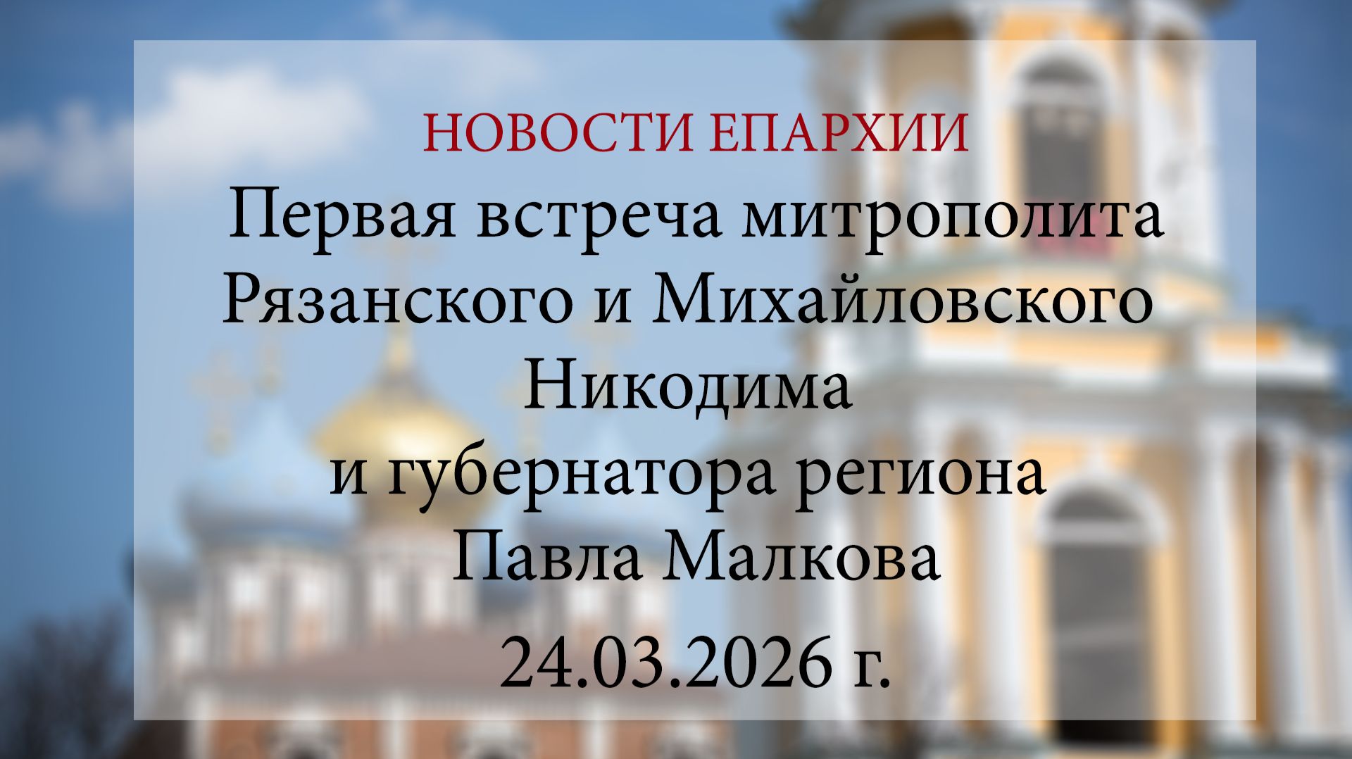 Первая встреча митрополита Рязанского и Михайловского Никодима и губернатора региона Павла Малкова
