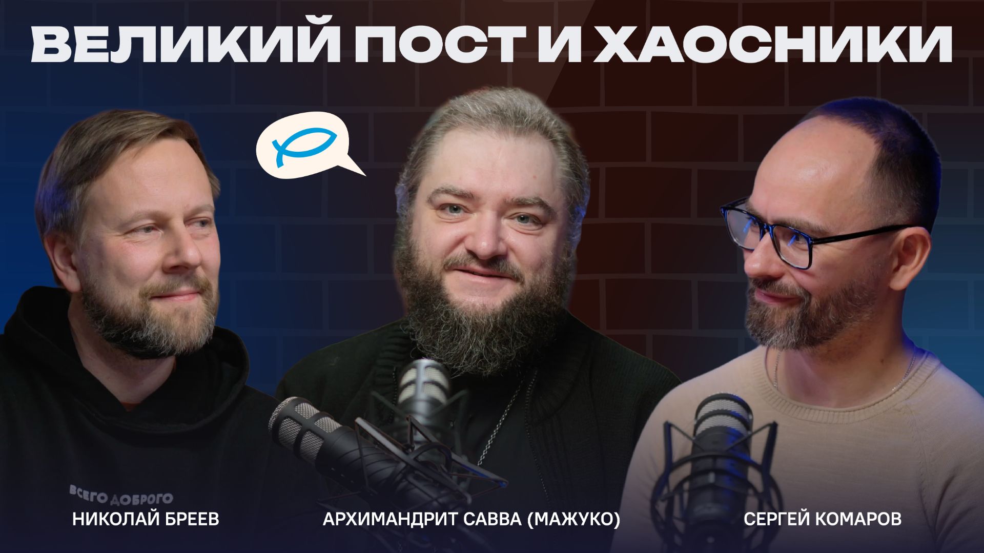 Великий Пост и хаосники