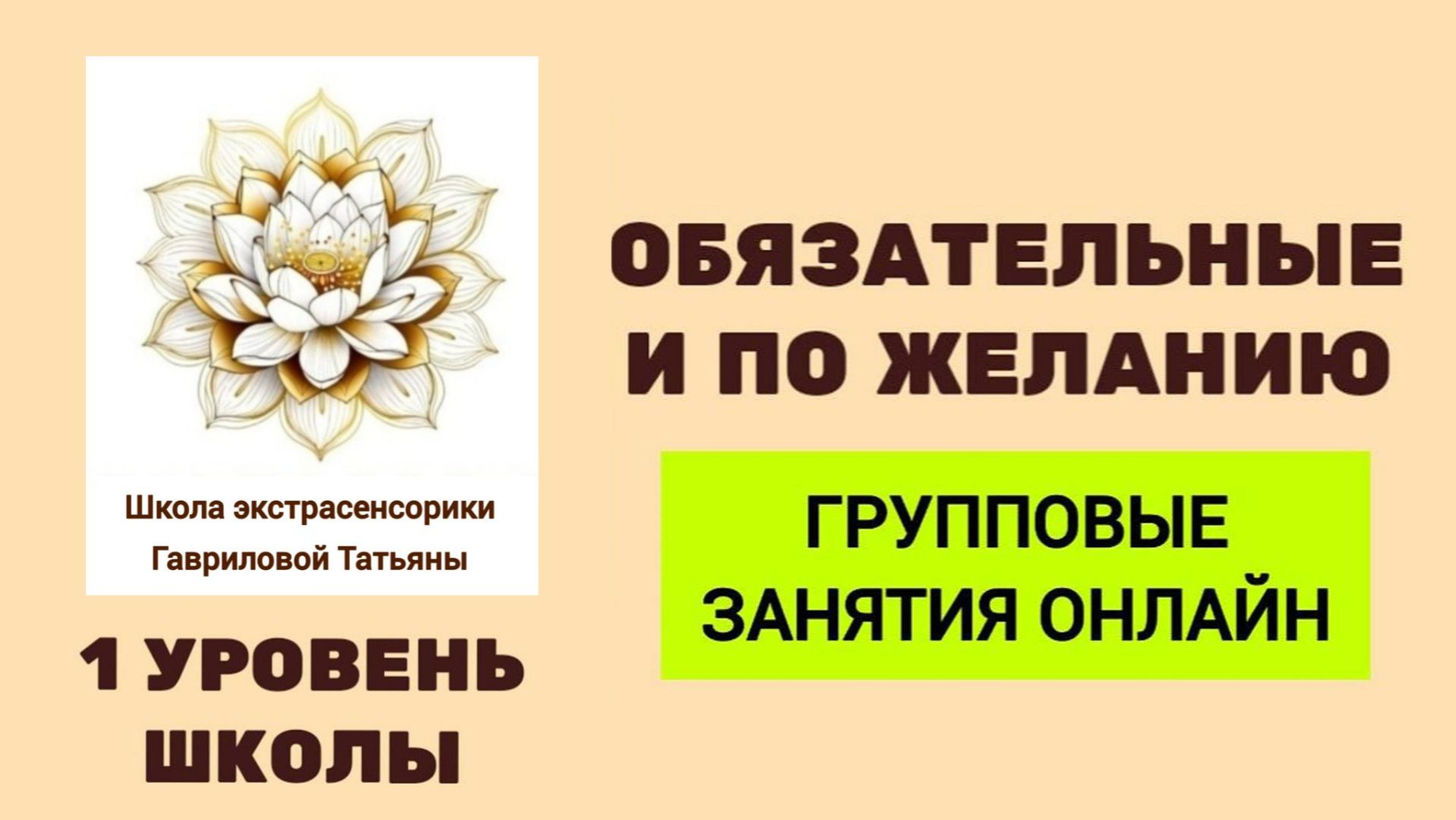 N 130 Школа экстрасенсорики. ОБЯЗАТЕЛЬНЫЕ ГРУППОВЫЕ ЗАНЯТИЯ ПО 1 УРОВНЮ ОБУЧЕНИЯ