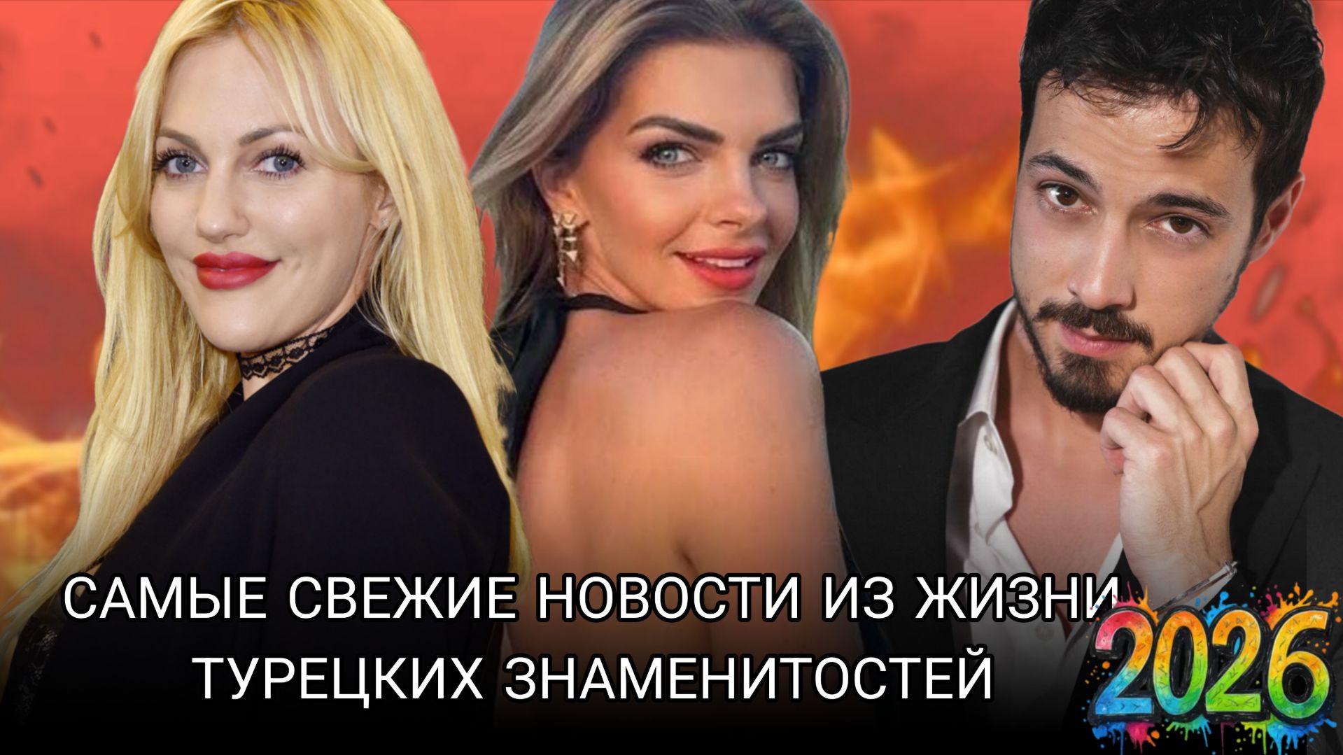 СВЕЖИЕ НОВОСТИ ИЗ ЖИЗНИ ТУРЕЦКИХ ЗНАМЕНИТОСТЕЙ // 2026 МАРТ