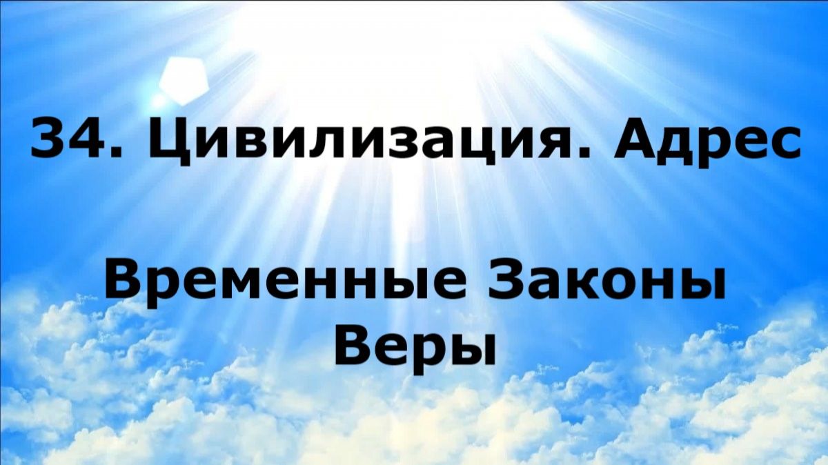 34. ЦИВИЛИЗАЦИЯ. АДРЕС. Временные Законы Веры #наянабелосвет