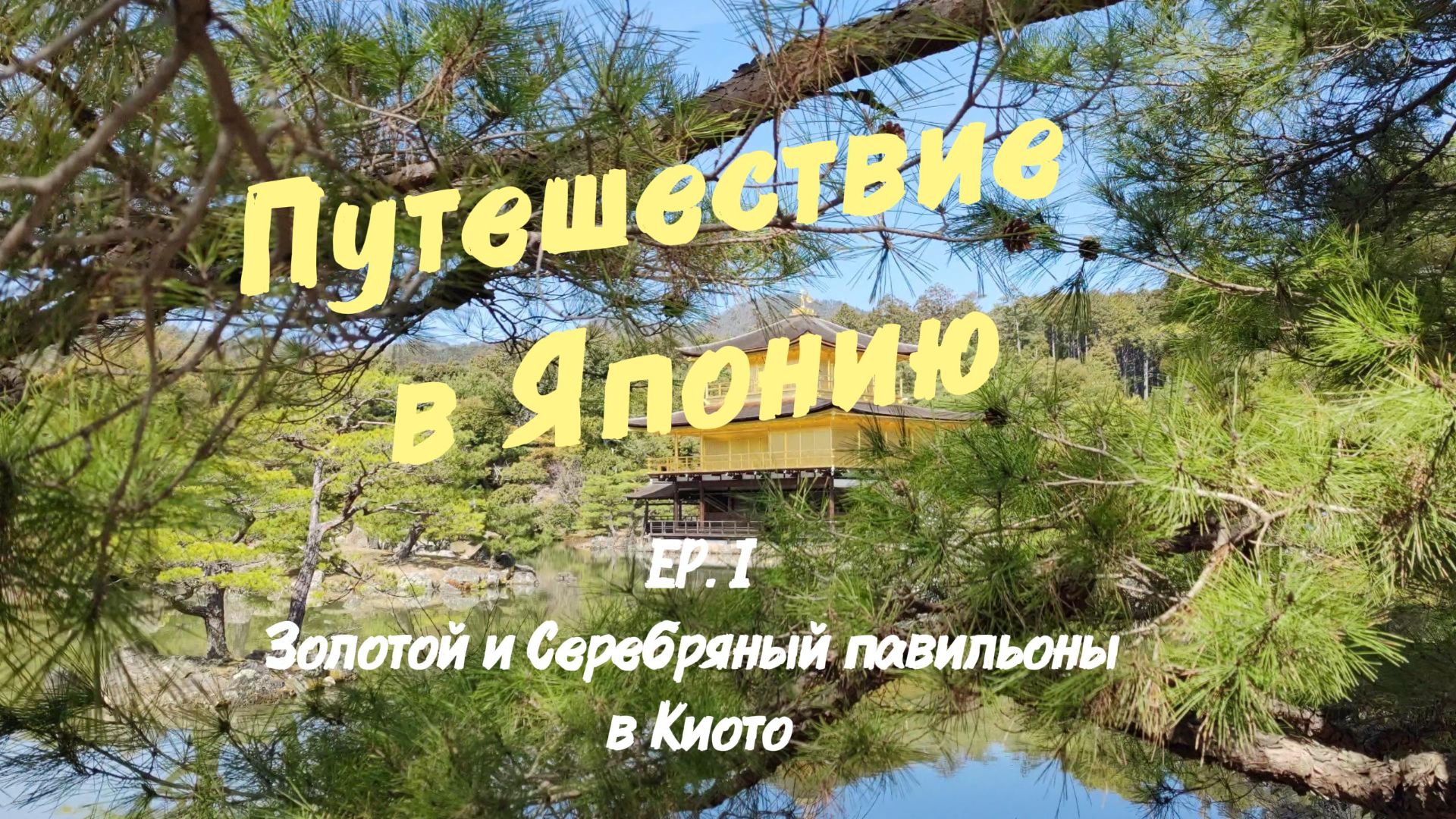 Золотой и Серебряный павильоны в Киото, Япония