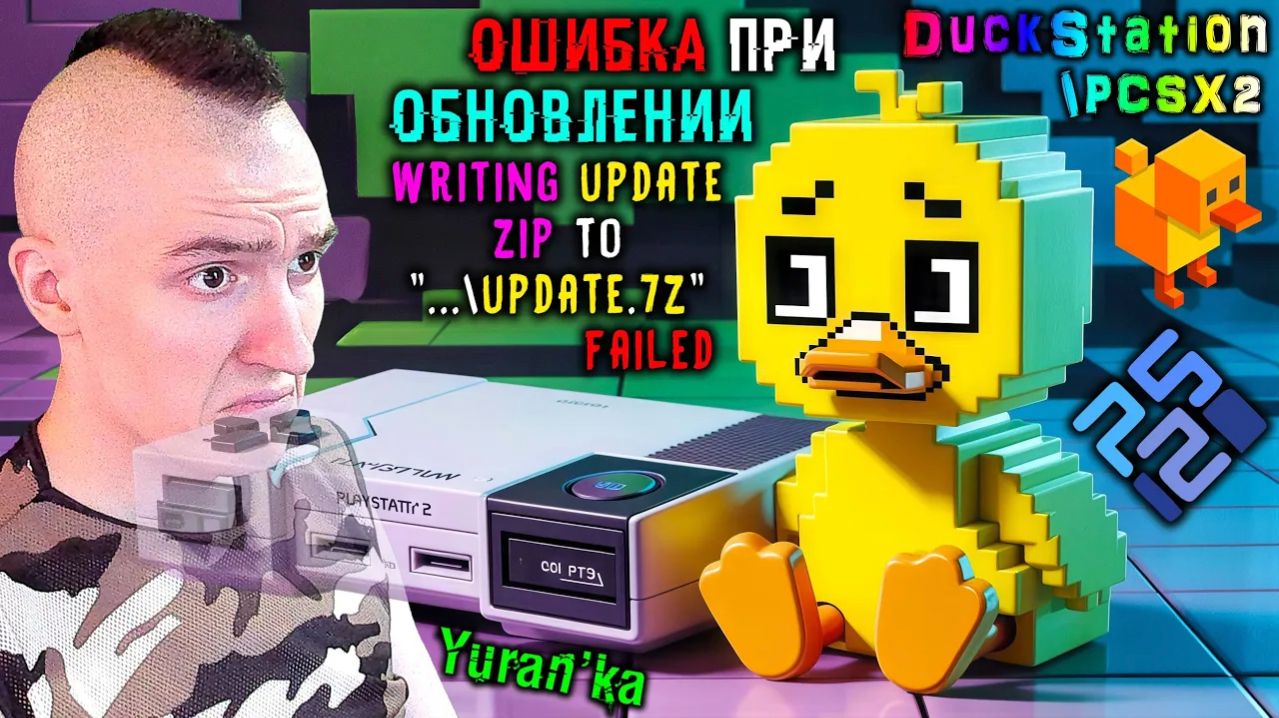 Ошибка при обновлении - Writing update zip to "...\update.7z" failed в эмуляторах DuckStation\PCSX 2