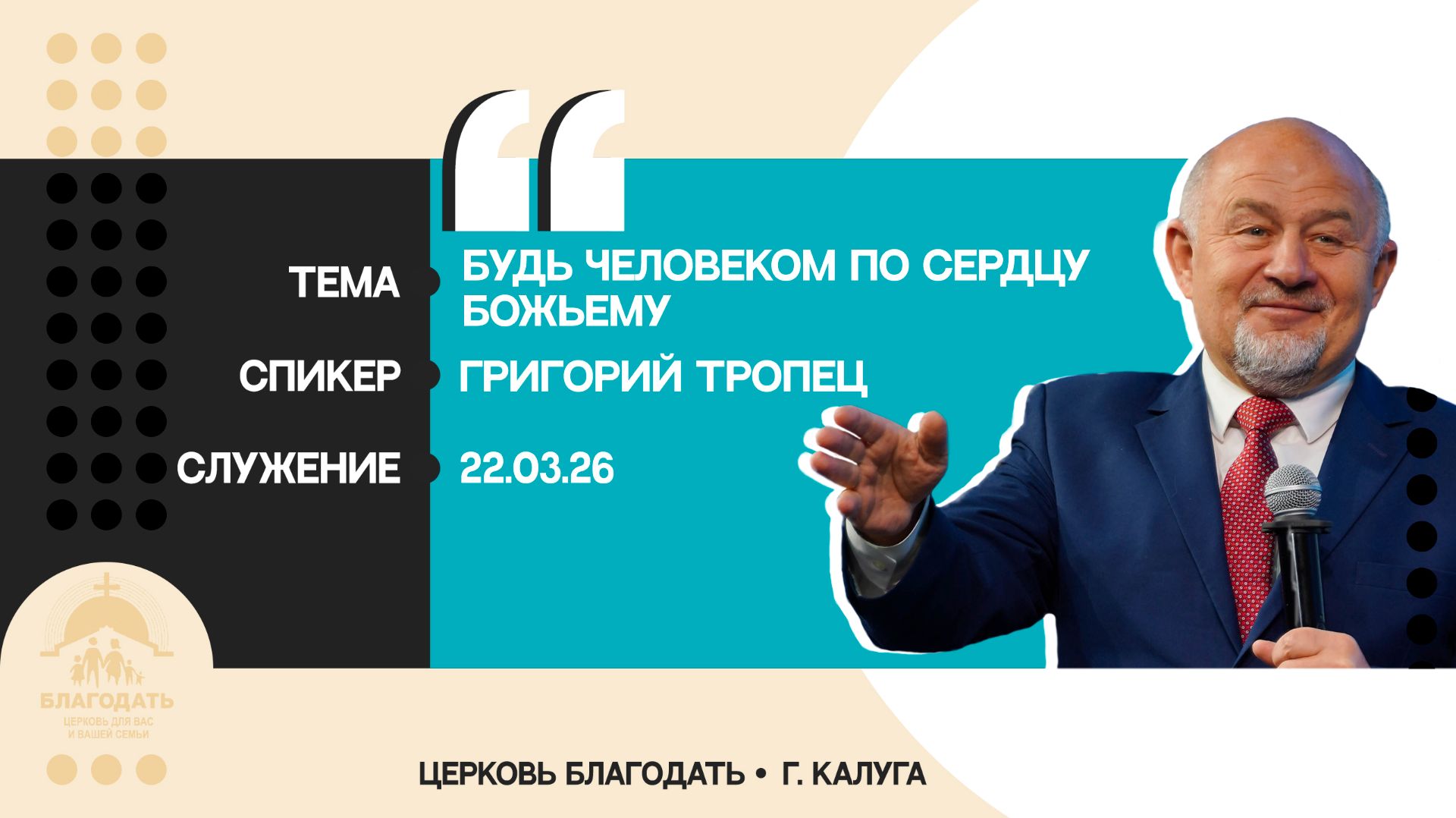 Григорий Тропец: Будь человеком по сердцу Божьему
