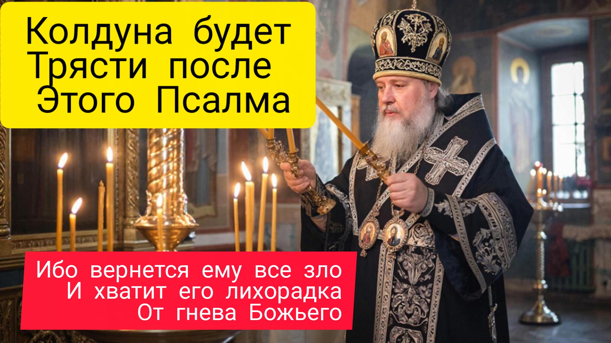 Сильный Псалом после которого колдун и ведьма получат сполна