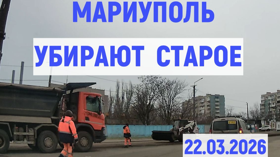 МАРИУПОЛЬ УБИРАЮТ СТАРОЕ 22.03.2026