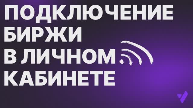 Подключение биржи в личном кабинете