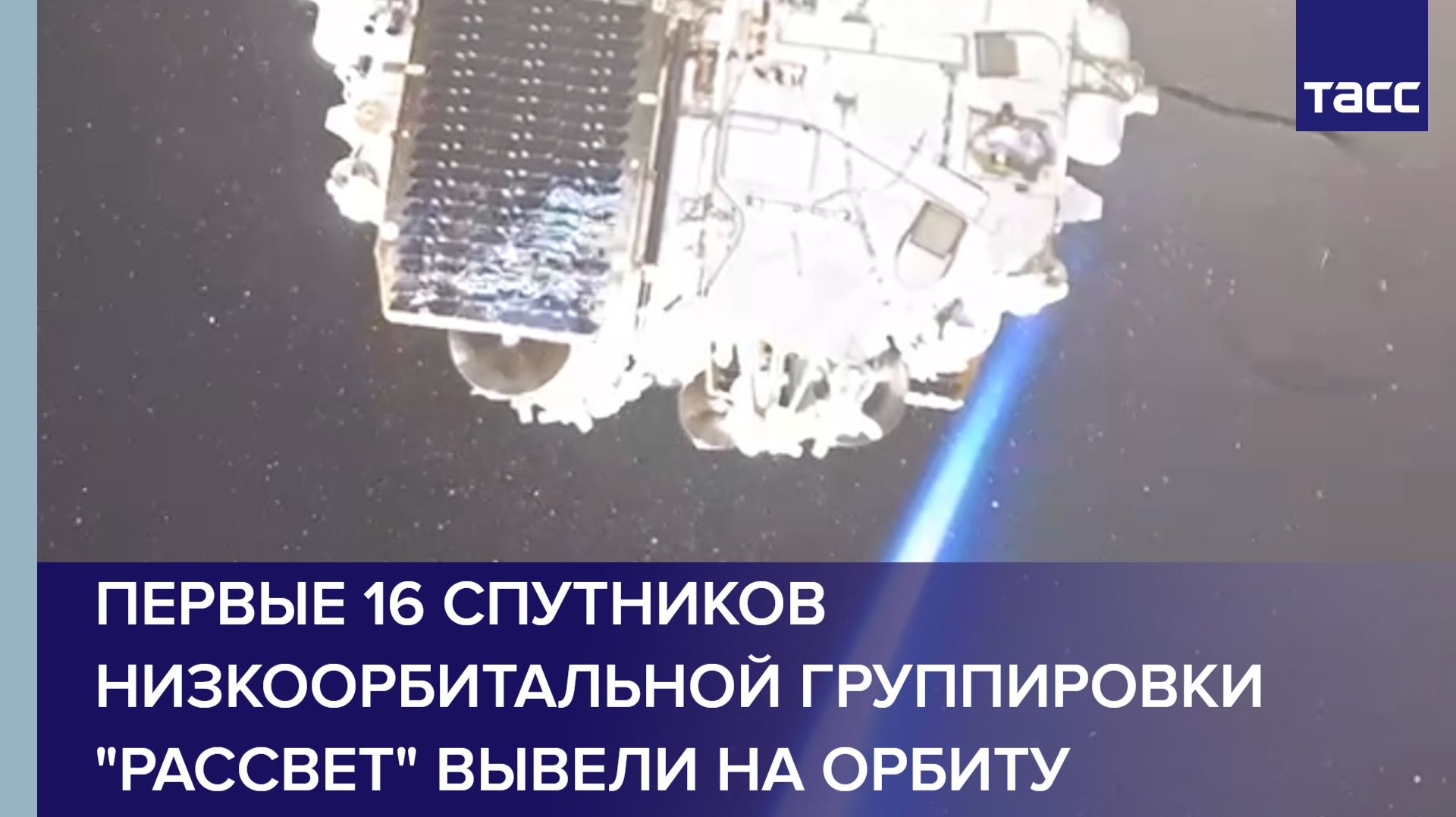 Первые 16 спутников низкоорбитальной группировки "Рассвет" вывели на орбиту