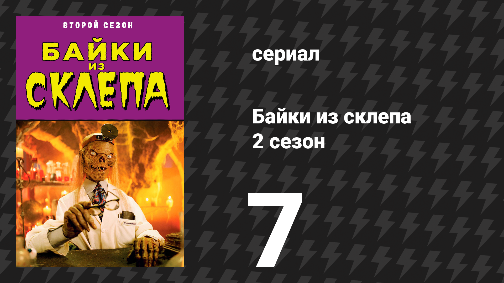 Байки из склепа 2 сезон 7 серия «Жертвоприношение» (сериал, 1990)