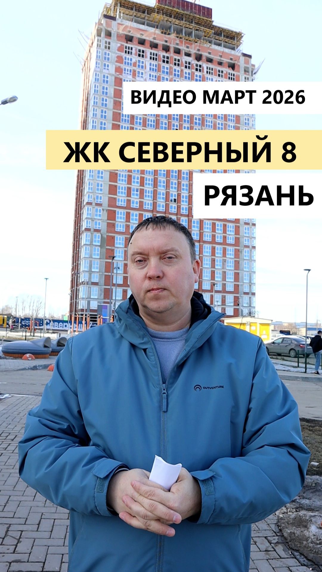 ЖК Северный 8 Рязань видео март 2026