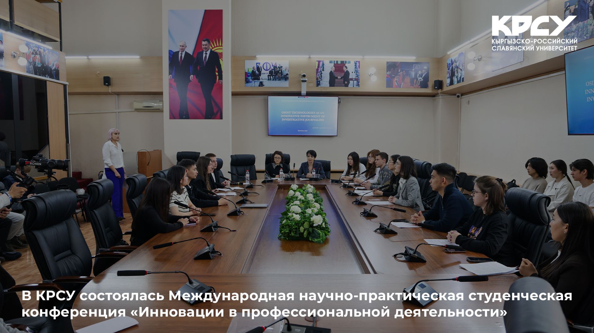 В КРСУ состоялась Международная научно-практическая студенческая конференция