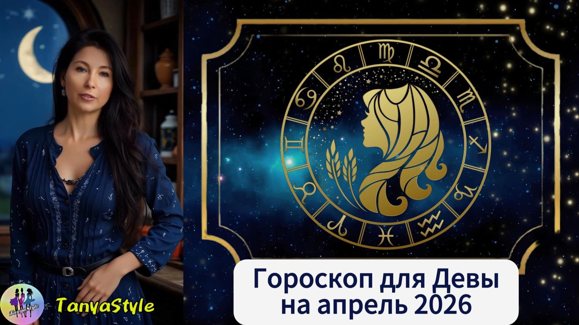 ДЕВА - Гороскоп на апрель 2026