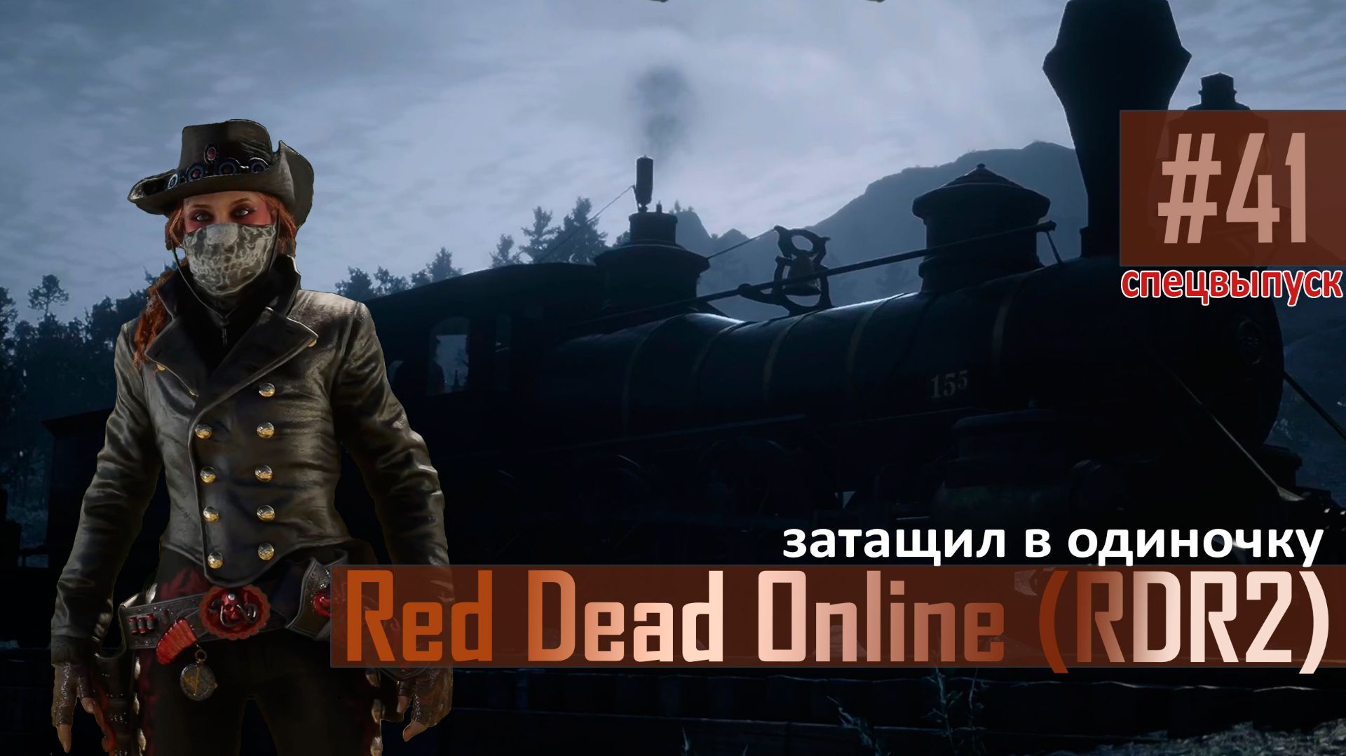 RDO торговый путь спецвыпуск RDR2 41 #rdo #rdonline #rdr2online #rdr2coop #reddeadredemption2online