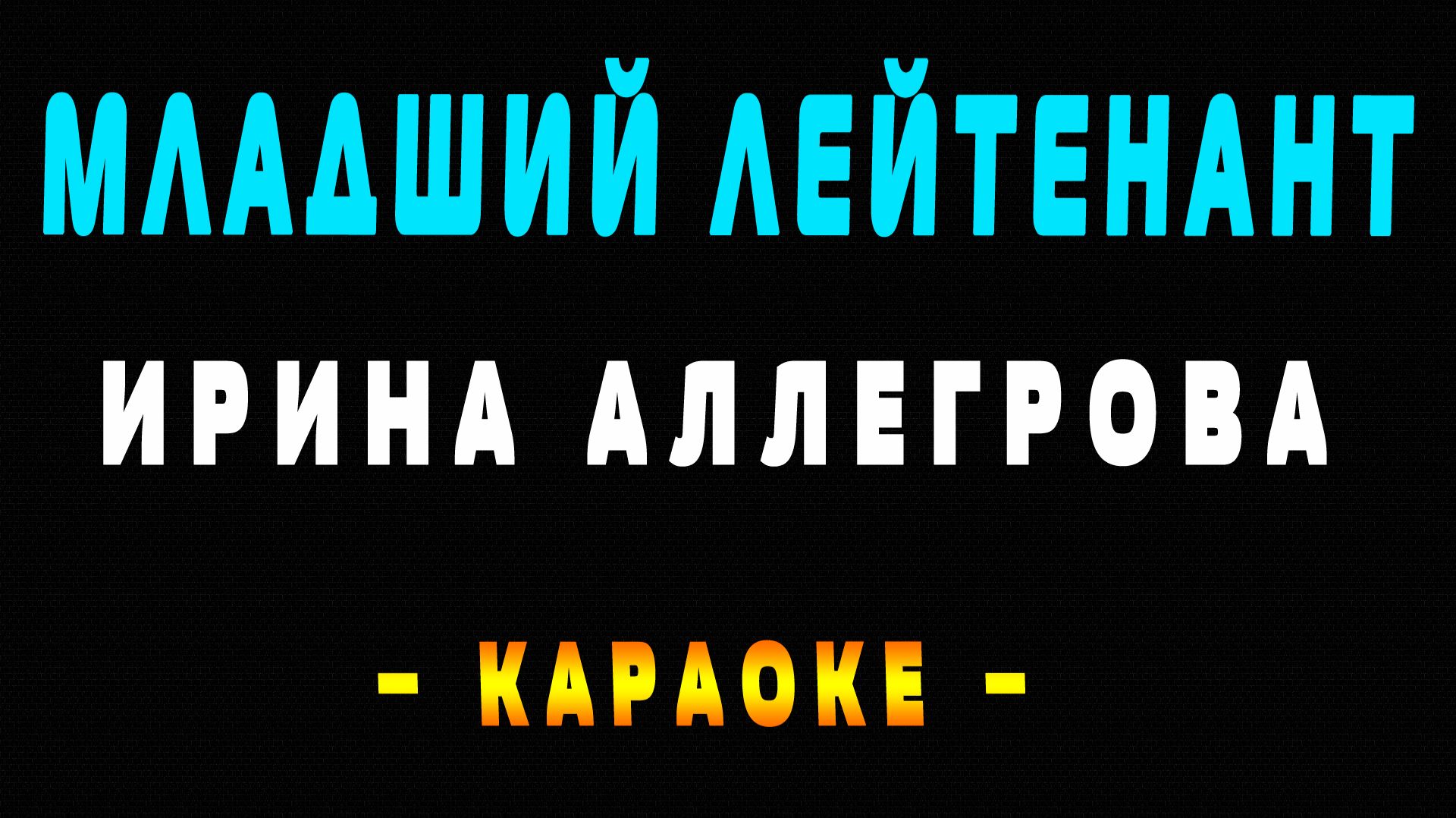 Караоке Ирина Аллегрова - Младший лейтенант