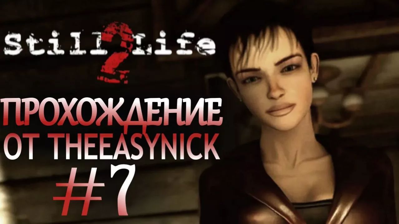 Still Life 2. Прохождение. #7. Хокер приехал помогать.