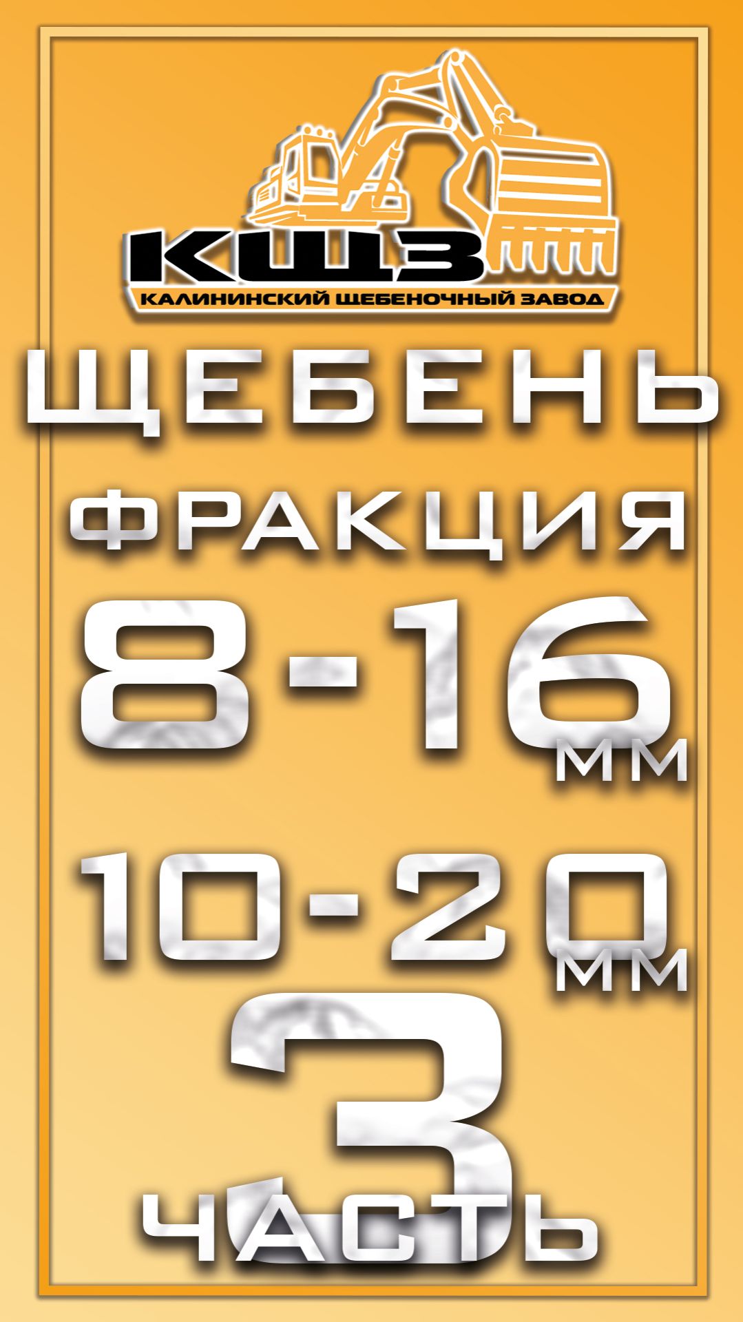 Щебень фракция 8-16 и 10-20мм часть 3.