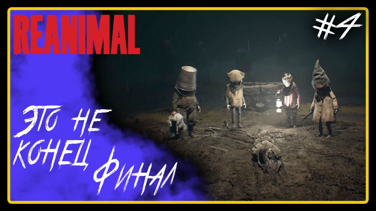 Это не конец. Финал➜︎ Reanimal. Прохождение #4.