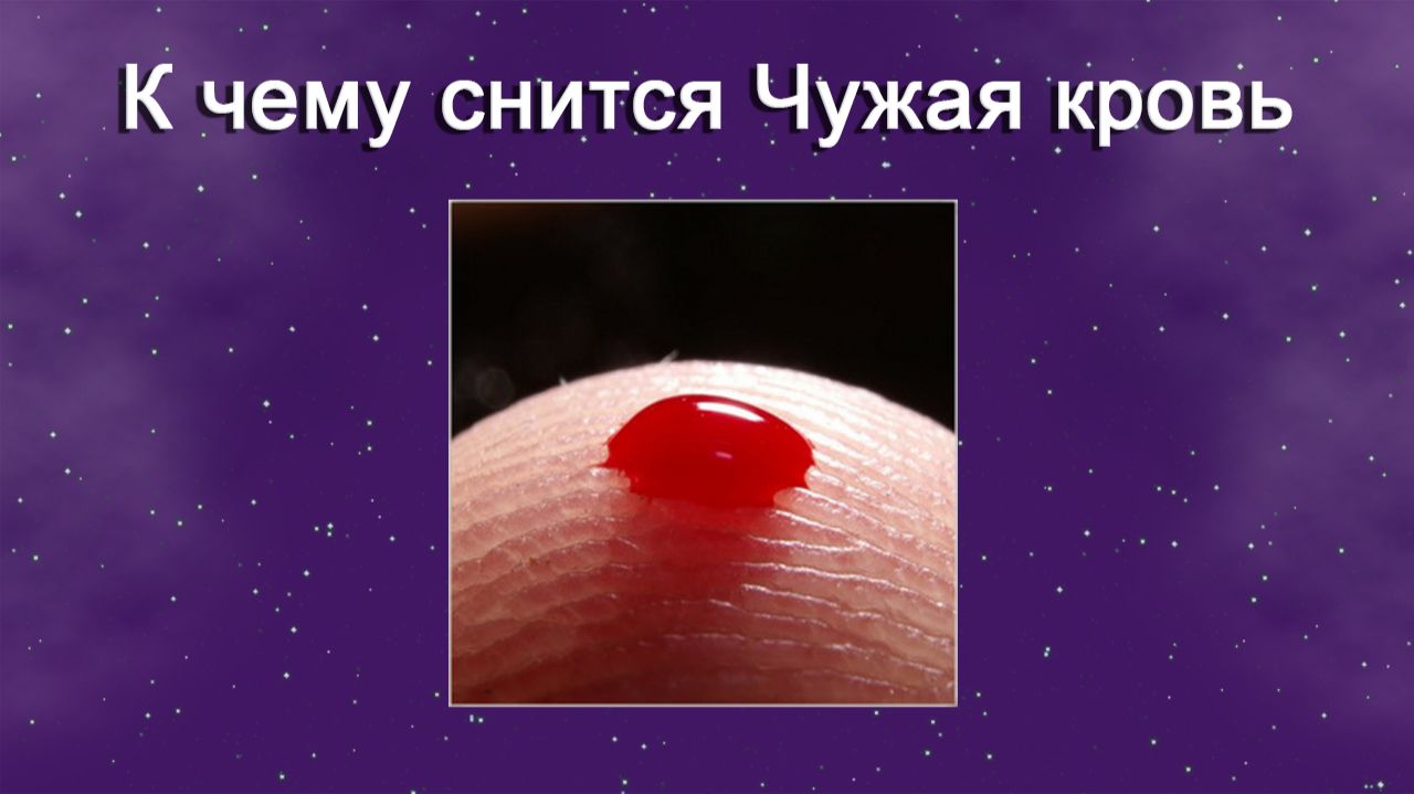 К чему снится Чужая кровь - толкование сна