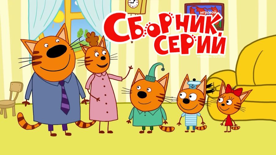Три Кота Сборник | Три Кота смотреть