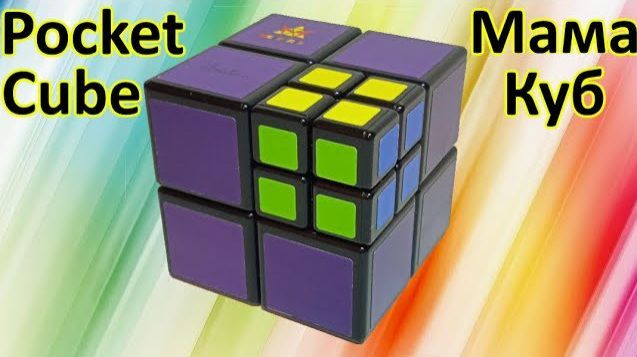 Как собрать Мама Куб (другой метод!), Pocket Cube Meffert's How to solve (another method!)