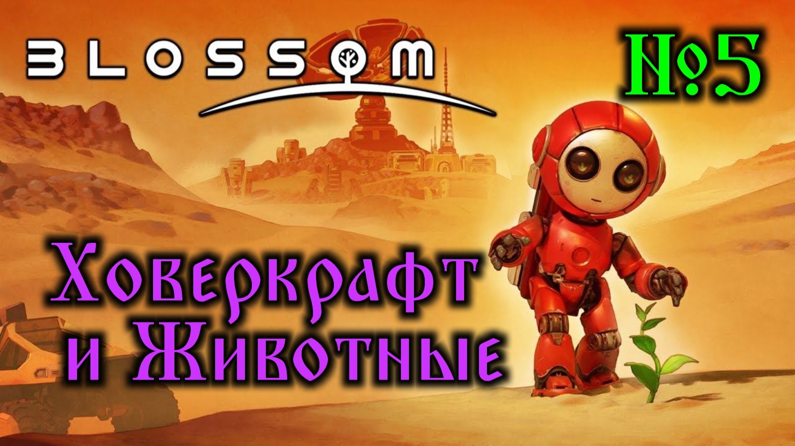 Blossom: The Seed of Life №5 Ховеркрафт и Животные